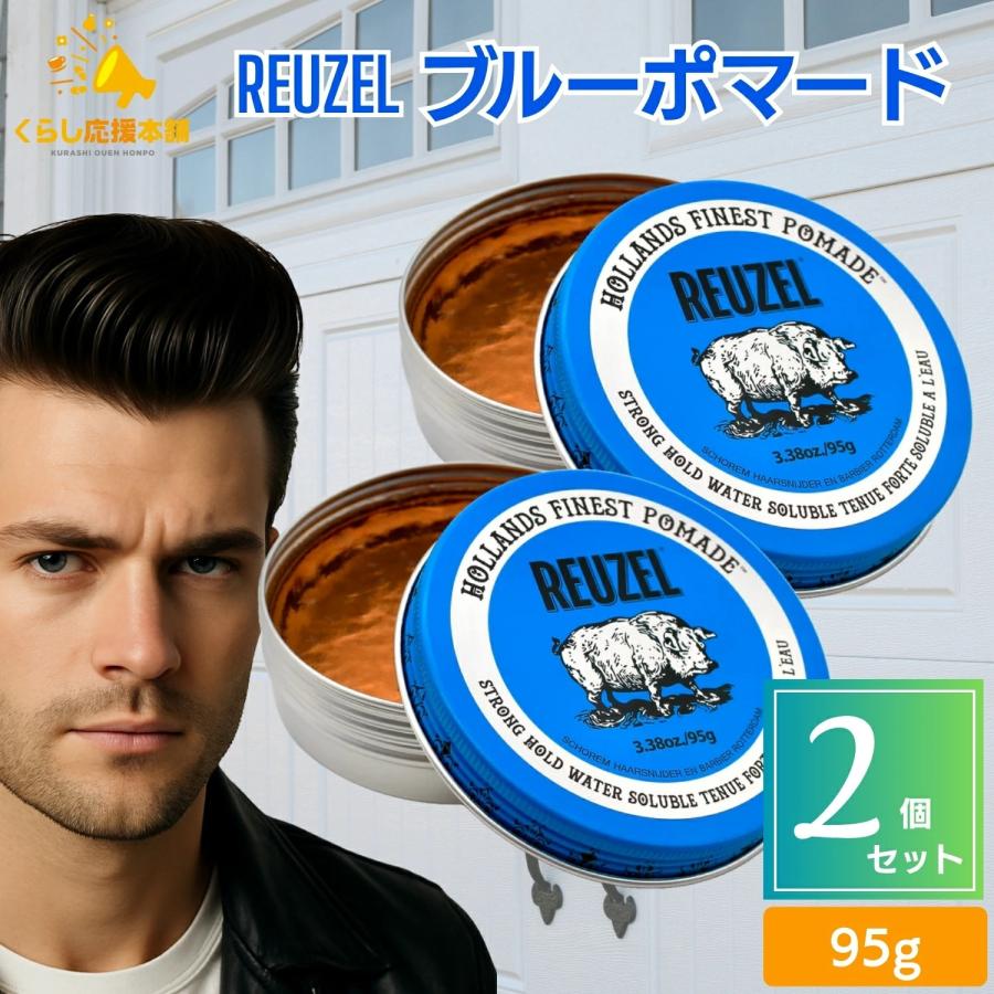REUZEL 2個セット ルーゾー ポマード ブルー ストロングホールド 95g スタイリング 水溶性 スタイリング剤 : くらし応援本舗(くらしドラッグ)Yahoo!店 - 通販 ...