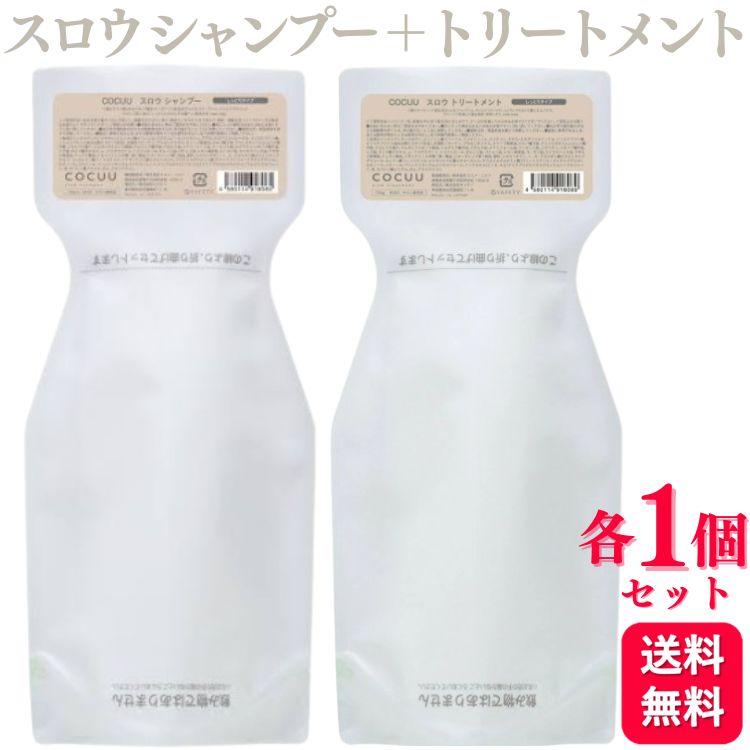 COCUU 各1個セット セフティ スロウ シャンプー 700ml ＋ トリートメント 700g セット リフィル 詰替え サロン専売品 : くらし応援本舗(くらしドラッグ)Yahoo!店 ...