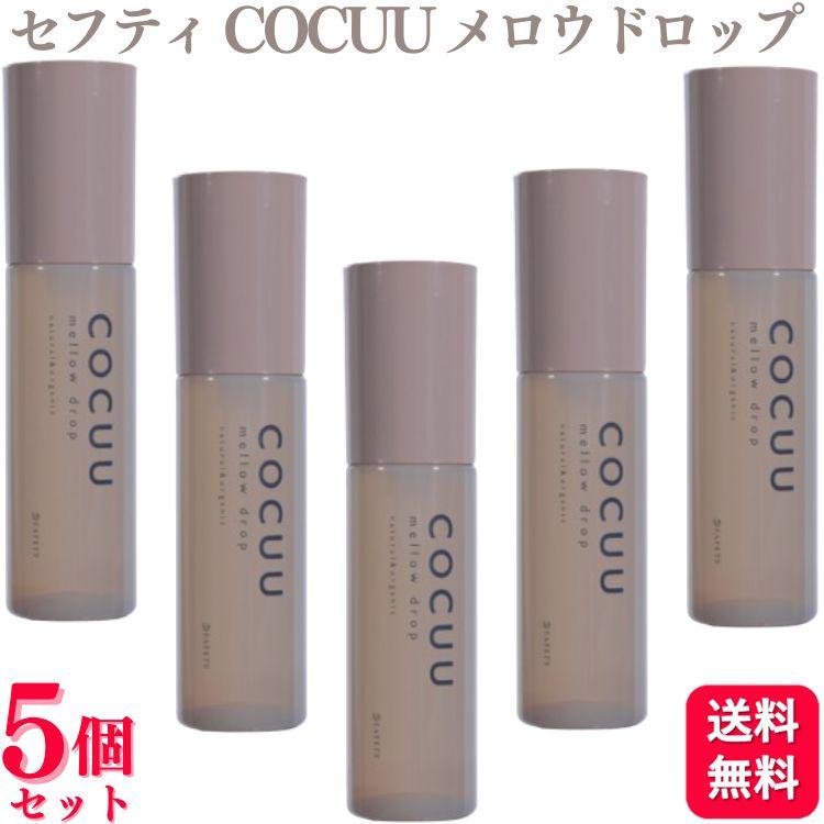 COCUU 5個セット セフティ コキュウ メロウドロップ 100ml ヘアオイル : くらし応援本舗(くらしドラッグ)Yahoo!店 - 通販 - Yahoo!ショッピング