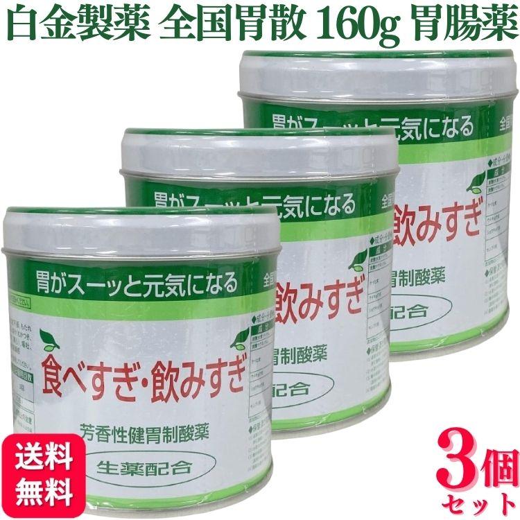 白金製薬 第3類医薬品 3個セット 全国胃散 160g 胃腸薬 : くらし応援本舗(くらしドラッグ)Yahoo!店 - 通販 - Yahoo!ショッピング