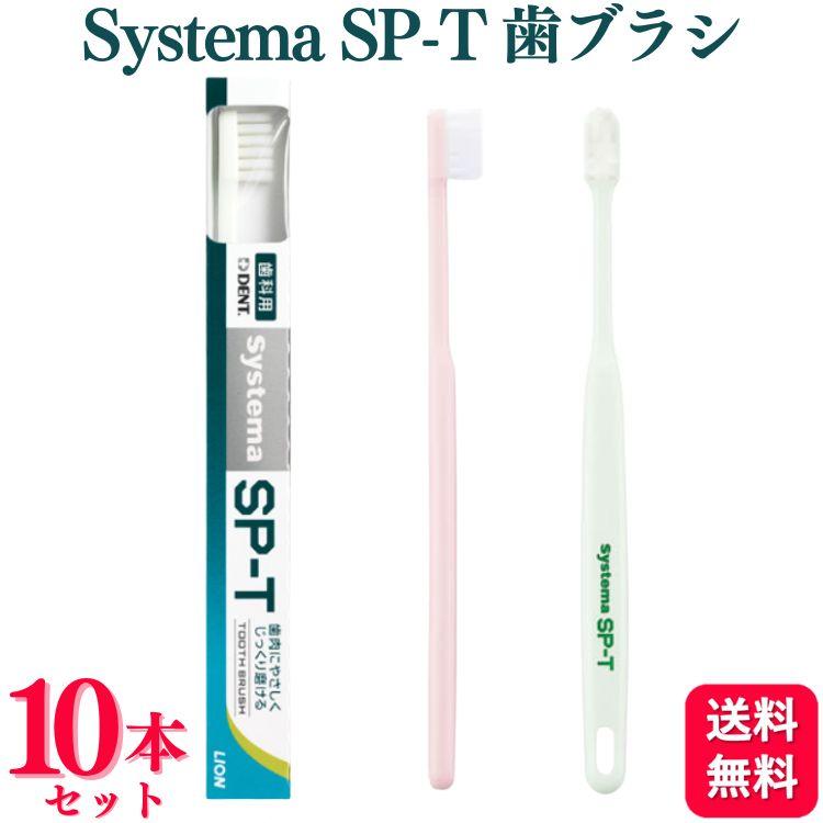 システマ 10本セット ライオン Systema SP-T 歯ブラシ 歯科専売品 : くらし応援本舗(くらしドラッグ)Yahoo!店 - 通販 - Yahoo!ショッピング