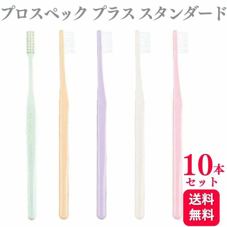 GC 10本セット ジーシー プロスペック 歯ブラシ プラス スタンダード スリム S やわらかめ M ふつう 歯科専売品 : くらし応援本舗(くらしドラッグ)Yahoo!店 - 通販 ...