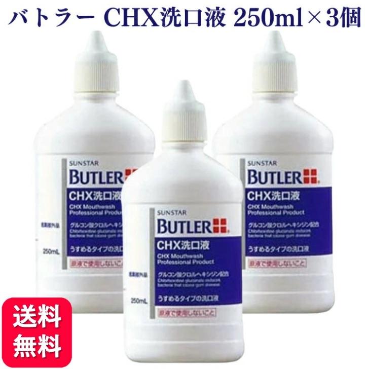 BUTLER（SUNSTAR） 3個セット サンスター バトラー CHX洗口液 250ml : くらし応援本舗(くらしドラッグ)Yahoo!店 ...