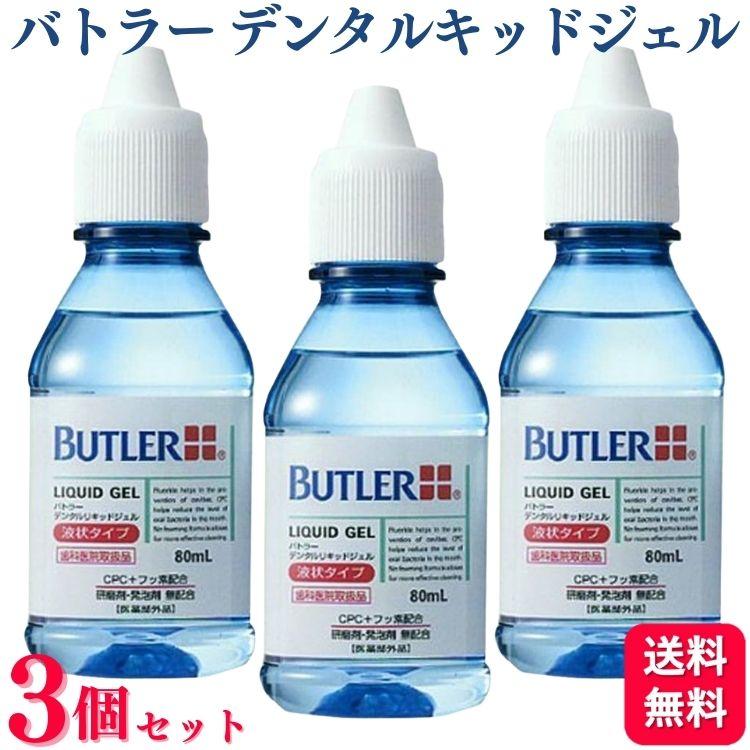 BUTLER（SUNSTAR） 3本セット サンスター バトラー デンタルリキッドジェル 80ml : くらし応援本舗(くらしドラッグ)Yahoo!店 - 通販 - Yahoo!ショッピング