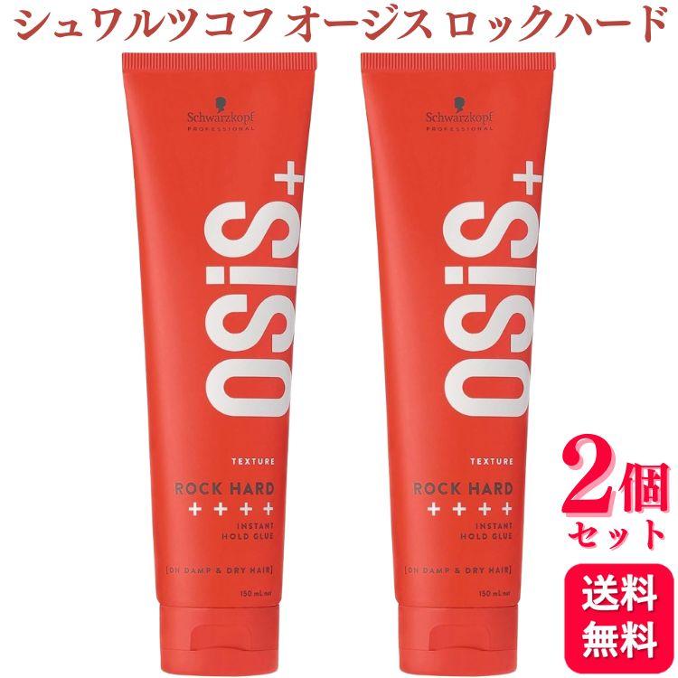 OSiS+ 2個セット シュワルツコフ オージス ロックハード 147g スタイリング剤 ワックス : くらし応援本舗(くらしドラッグ)Yahoo!店 - 通販 - Yahoo!ショッピング