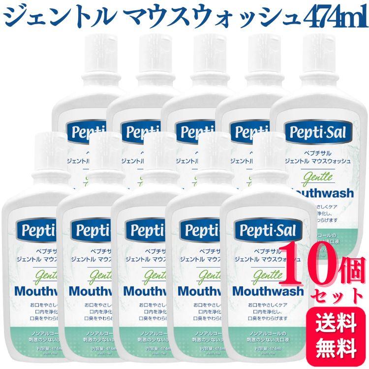 10個セット T&K ペプチサル ジェントル マウスウォッシュ 474ml 保湿 低刺激 洗口液 : くらし応援本舗(くらしドラッグ)Yahoo!店 - 通販 - Yahoo!ショッピング
