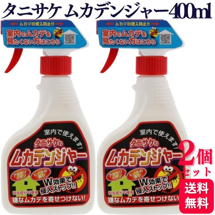 2個セット タニサケ ムカデンジャー 400ml ムカデ スプレー 室内使用OK 忌避剤 : tnsk-mkdgr400-2 : くらし応援本舗(くらしドラッグ)Yahoo!店 - 通販 ...