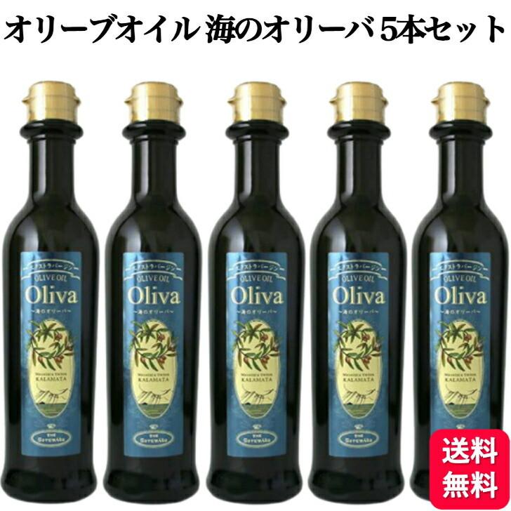 海のオリーバ エクストラバージンオリーブオイル 229g (250ml) 5本セット : くらし応援本舗(くらしドラッグ)Yahoo!店 - 通販 - Yahoo!ショッピング