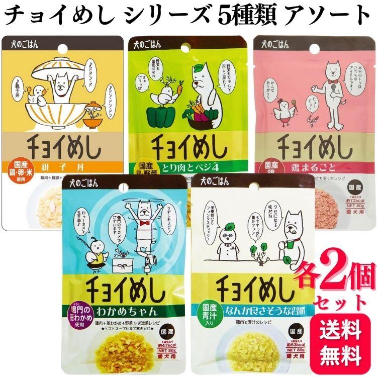 わんわん 5種セット ドッグフード 各2個 チョイめし 80g 5種類アソートセット 鳥まるごと とり肉とベジ4 親子丼 なんか良さそう習慣 わかめちゃん : くらし応援本舗(くらしドラッグ ...