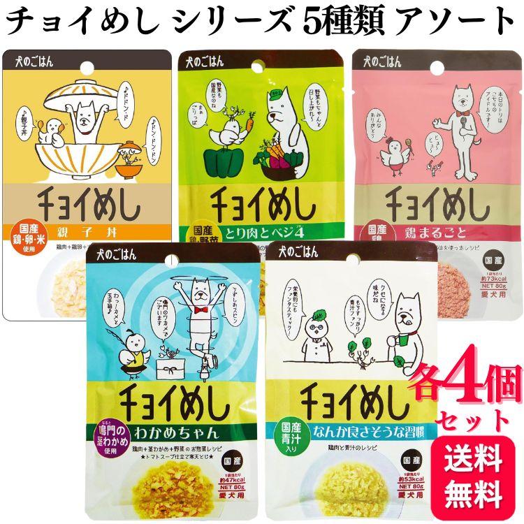 わんわん 5種セット ドッグフード 各4個 チョイめし 80g 5種類アソートセット 鳥まるごと とり肉とベジ4 親子丼 なんか良さそう習慣 わかめちゃん : くらし応援本舗(くらしドラッグ ...