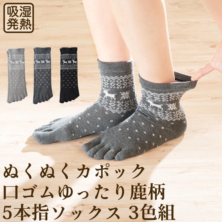 三笠 ぬくぬくカポック 口ゴムゆったり シカ柄 5本指ソックス 3色組 モノトーン 3222830 5本指 靴下 吸湿 発熱 冷え対策 植物 ...