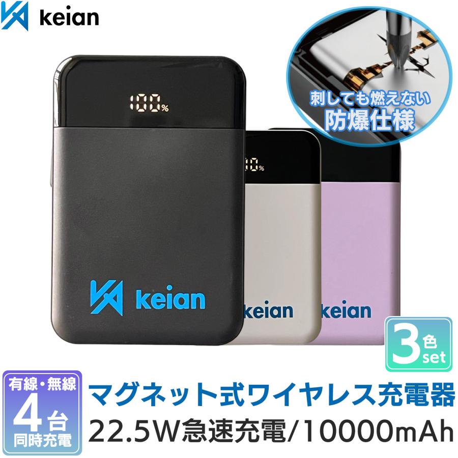 恵安（KEIAN） 【3色セット】防爆仕様 4台同時充電 モバイルバッテリー 各色1台 KEIAN MAG SAFE ワイヤレス 急速充電器 ...