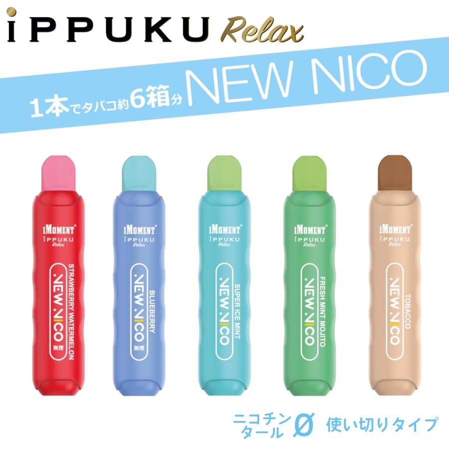 【単品販売】イップク・リラックス iPPUKU RELAX VAPE NEW NICO 電子タバコ ベイプ シーシャ 禁煙グッズ ニコチン0 ニコチンゼロ タール0 大容量 使い捨て ...