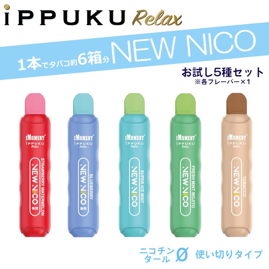 【お試し5種セット】iPPUKU RELAX VAPE NEW NICO 無煙 電子タバコ ベイプ シーシャ 禁煙グッズ ニコチン0 ニコチン ...
