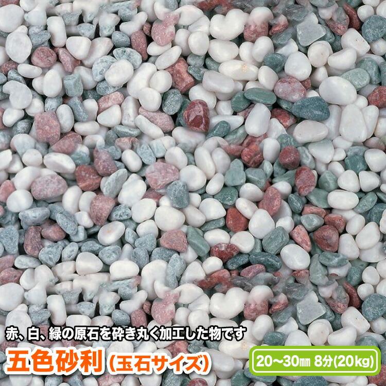 五色砂利（玉石サイズ） 20〜30mm(8分)【送料無料】 : 10001691 : クリモ - 通販 - Yahoo!ショッピング
