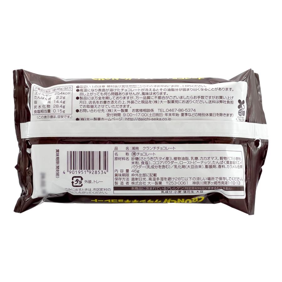 湘南 クランチチョコレート 46g ×20袋入 1ケース ケース売り : クリエイターズ天国 くりてん - 通販 - Yahoo!ショッピング