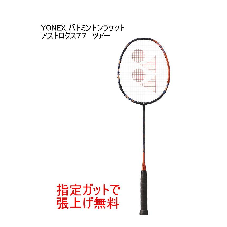 YONEX ヨネックス バドミントン ラケット アストロクス77T ツアー ASTROX 77TOUR（AX77-T）ガット張り上げ無料（指定ガット） : くろいわスポーツヤフー店 - 通販 ...