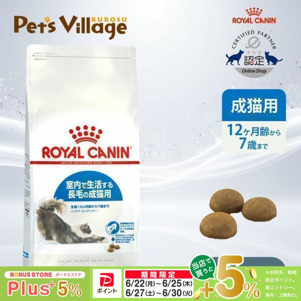 ロイヤルカナン（ROYAL CANIN） FHN インドア ロングヘアー 室内で生活する長毛の成猫用 生後12ヵ月齢から7歳まで 2kg ...