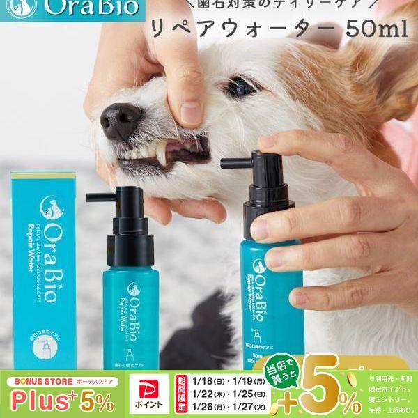 OraBio（オーラバイオ） 12/19〜12/21限定！当店ポイント最大＋9％｜BYRON OraBio リペアウォーター 50ml : ペッツビレッジクロスヤフー店 - 通販 ...