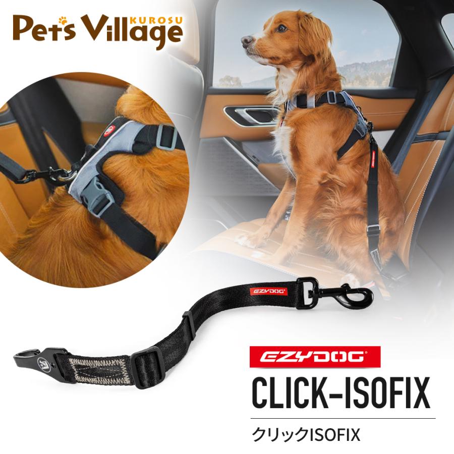 イージードッグ EZYDOG クリック ISOFIX : ペッツビレッジクロスヤフー店 - 通販 - Yahoo!ショッピング