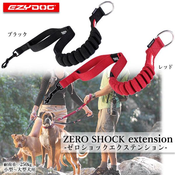 EZYDOG イージードッグ ゼロショック エクステンション : ペッツビレッジクロスヤフー店 - 通販 - Yahoo!ショッピング