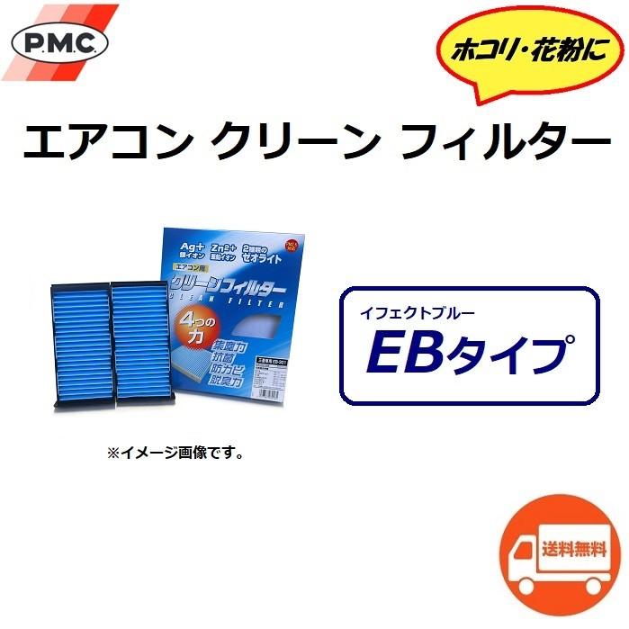 日産 送料無料 KIX / キックス ( 2008年11月〜2012年8月 型式 H59A ) エアコンフィルター PMC EB-301 : K U R R K U オンラインショップ ...