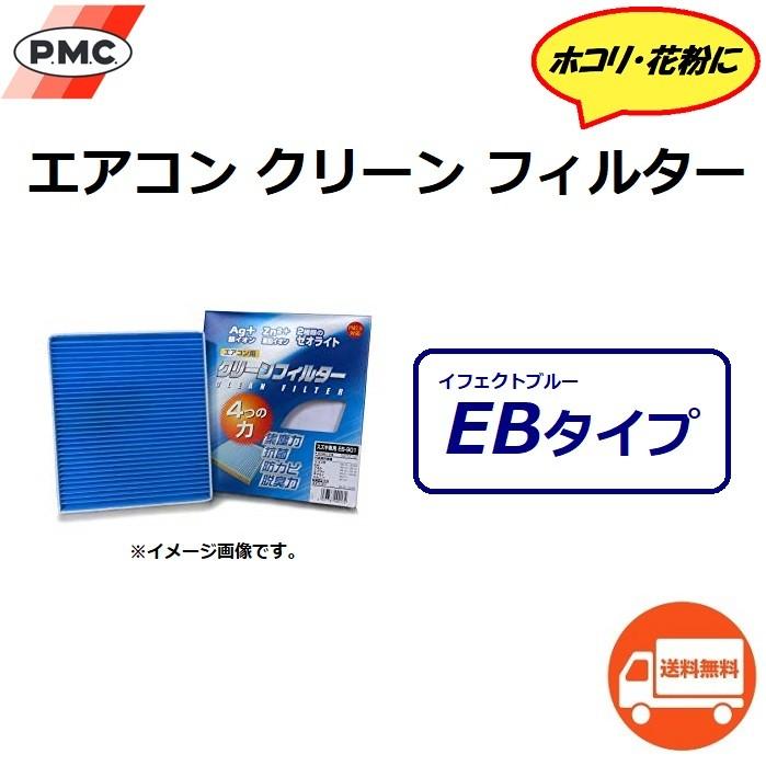 送料無料 スズキ Lapin / ラパン ( 2002年1月〜2008年11月 / 型式 HE21S ) エアコンフィルター / PMC EB-901 : eb-901-16 : K U R ...