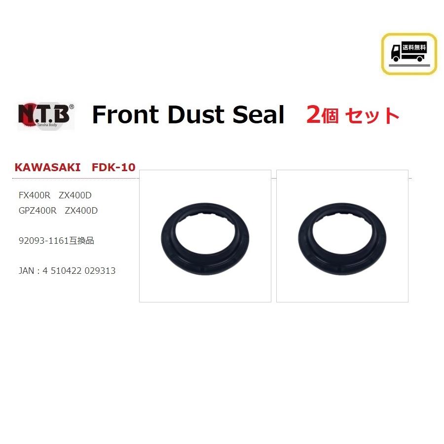 カワサキ 送料無料 1台分 2個セット FX400R / ZX400D フロント フォーク ダストシール NTB FDK-10 KAWASAKI 92093-1161 互換 : K U R R ...