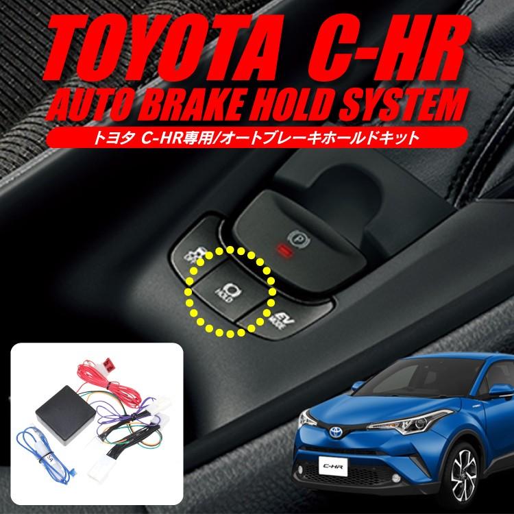 CHR専用 オートブレーキホールドキット カスタム 自動開始 自動ON C-HR CH-R 内装 便利グッズ アイテム シートベルト装着で : くるまドットコム - 通販 - Yahoo!ショッピング