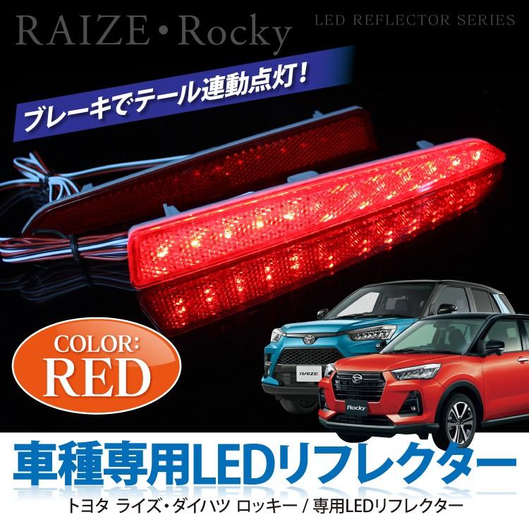新型ライズ A200A A210A 新型ロッキー A200S A210S LEDリフレクター パーツ ブレーキランプ ストップランプ テールランプ カスタムパーツ アクセサリー : くるま ...