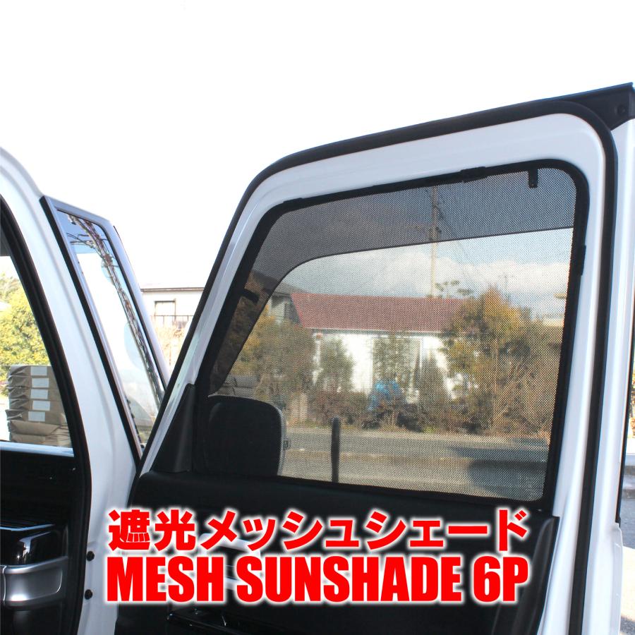 スペーシアカスタム MK53S サンシェード スペーシアギア 車中泊 日よけ シェード メッシュ メッシュサンシェード ドレスアップ 6P カスタム パーツ : くるまドットコム - 通販 ...