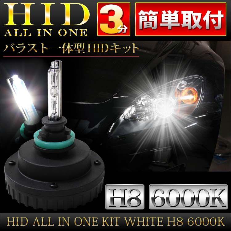 一体型 hid h8 キット 35w オールインワンhid バラスト一体型hidキット 6000K : くるまドットコム - 通販 - Yahoo!ショッピング