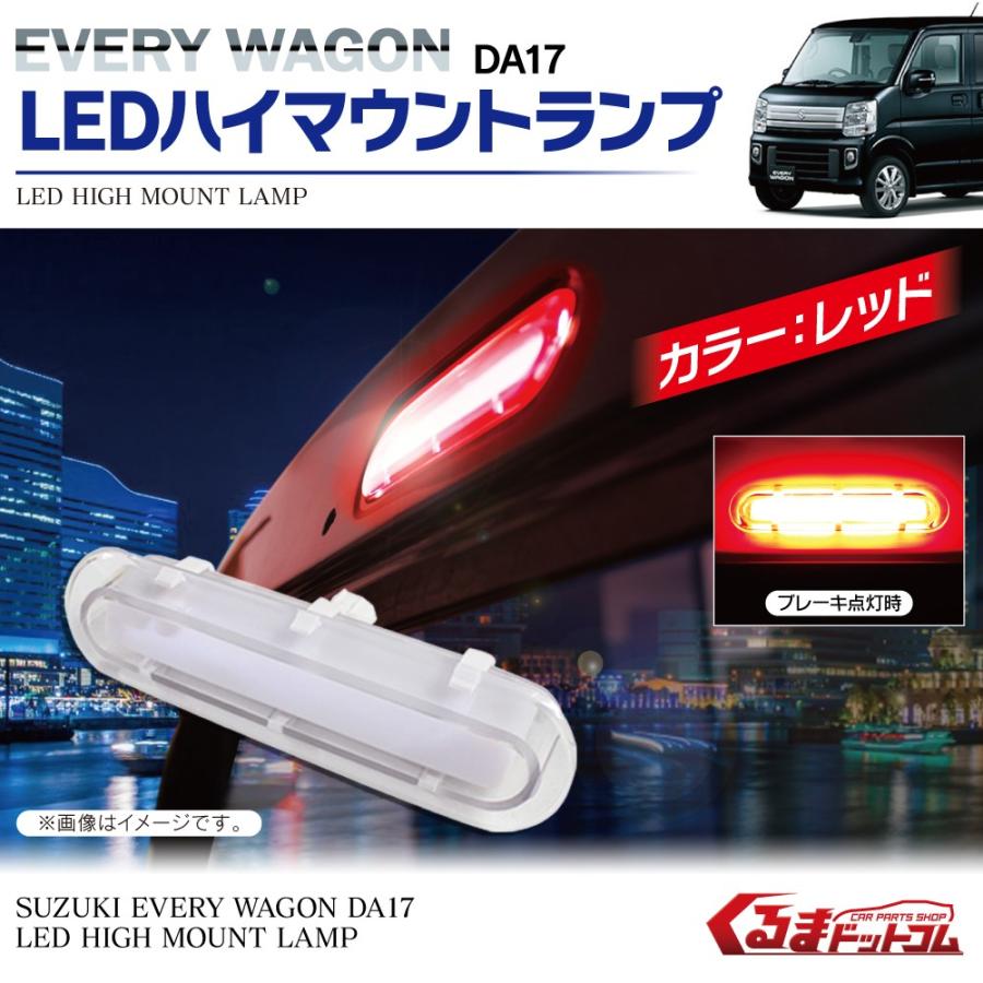 エブリイワゴン DA17 LED ハイマウント パーツ : くるまドットコム - 通販 - Yahoo!ショッピング