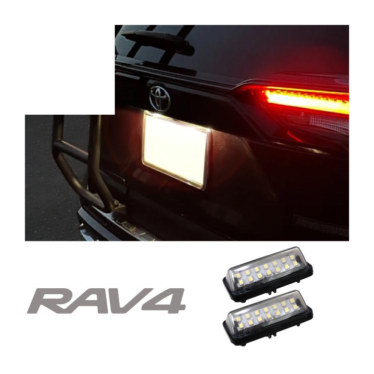 トヨタ ライセンスランプ RAV4 50系 パーツ ナンバー灯 ライセンスライト LEDライト ライト ランプ アクセサリー カスタムパーツ 汎用 1P アウトレット 爆買 : くるま ...