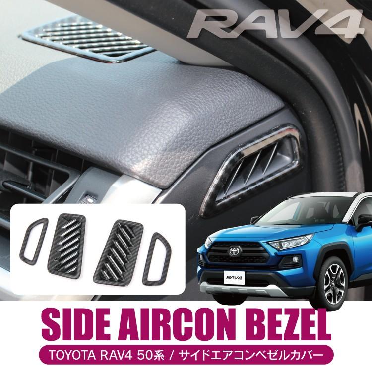 新型RAV4 50系 サイド エアコン ダクト パネル MXAA54 AXAH54 AXAH52 MXAA52 トヨタ RAV4 内装 : くるまドットコム - 通販 - Yahoo!ショッピング