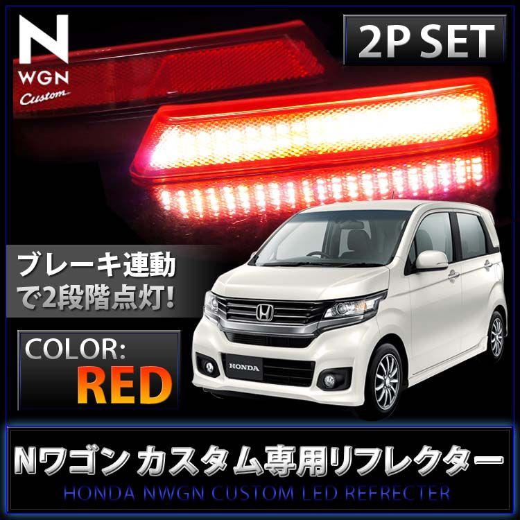 N WGN LED Nワゴン カスタム ルームランプ リフレクター キーカバー レッド ポジ＆ブレーキ RD タクシー : くるまドットコム - 通販 - Yahoo!ショッピング