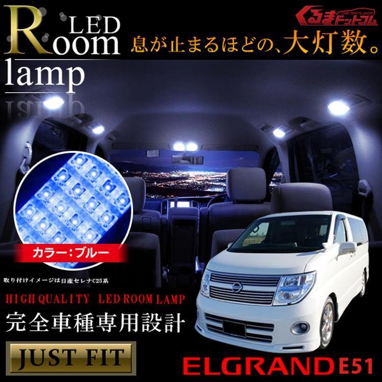 エルグランド E51 LED ルームランプ ブルー タクシー : くるまドットコム - 通販 - Yahoo!ショッピング