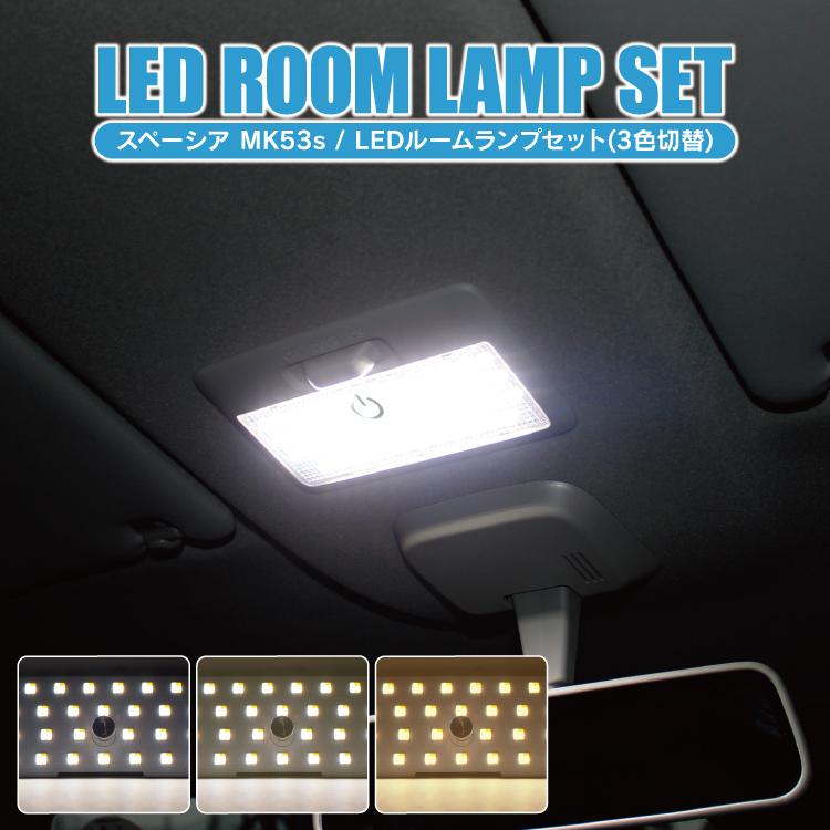 スペーシア スペーシアカスタム スペーシアギア MK53S パーツ カスタム ルームランプ 調光 色切替 LED SMD 53灯 ライト ランプ 室内灯 車内灯 ルームライト : くるま ...