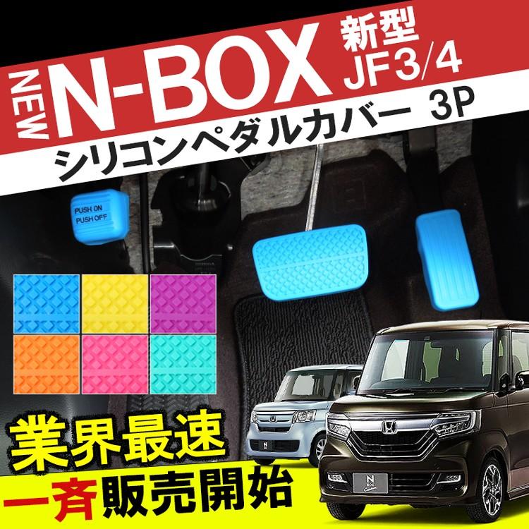 新型NBOX カスタム JF3 JF4 アクセルペダル カバー パーツ 新型NBOX カスタム JF3 JF4 アクセルペダル カバー パーツ