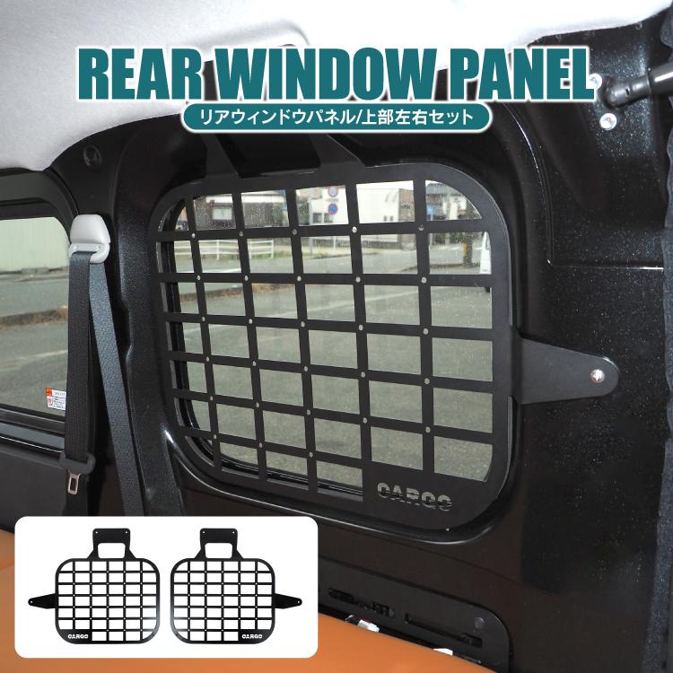 ハイゼットカーゴ リア ウィンドウパネル ウィンドウラック S700系 S710系 パーツ 上部 左側用 右側用 マグネット 取付け ダイハツハイゼット 左右 セット 2P ...