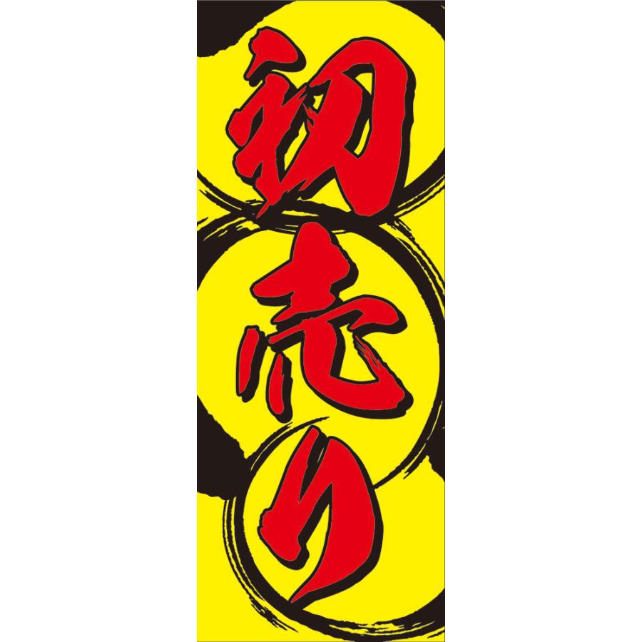 蛍光大 のぼり (初売り) hn-004-10 10枚セット 令和7年 : hn-004-10 : くるま販促ドットコム ヤフー店 - 通販 - Yahoo!ショッピング