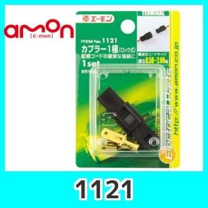 emonエーモン【1121】カプラー1極(ロック式) : KURUMAdeCOCOオンラインストア - 通販 - Yahoo!ショッピング
