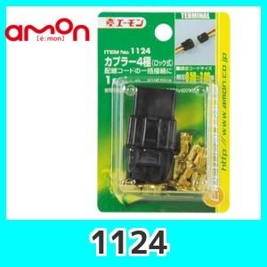 emonエーモン【1124】カプラー4極(ロック式) : KURUMAdeCOCOオンラインストア - 通販 - Yahoo!ショッピング