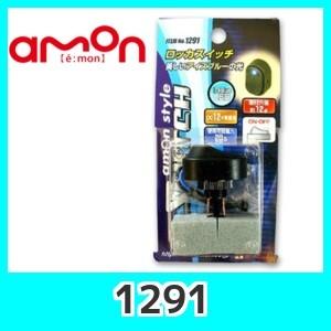 emonエーモン【1291】ロッカスイッチ : 1291 : KURUMAdeCOCOオンラインストア - 通販 - Yahoo!ショッピング