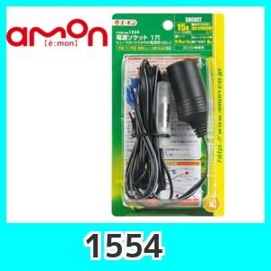 emonエーモン【1554】電源ソケット1穴 : KURUMAdeCOCOオンラインストア - 通販 - Yahoo!ショッピング