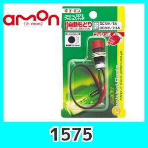 emonエーモン【3211】プッシュスイッチ : KURUMAdeCOCOオンラインストア - 通販 - Yahoo!ショッピング