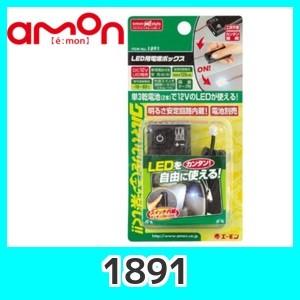 emonエーモン【1891】LED用電源ボックス : KURUMAdeCOCOオンラインストア - 通販 - Yahoo!ショッピング