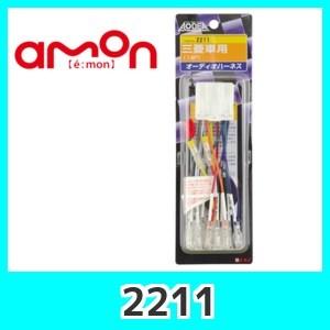 emonエーモン【2211】オーディオハーネス : KURUMAdeCOCOオンラインストア - 通販 - Yahoo!ショッピング