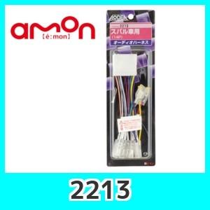 emonエーモン【2213】オーディオハーネス : KURUMAdeCOCOオンラインストア - 通販 - Yahoo!ショッピング