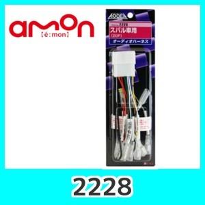 emonエーモン【2228】オーディオハーネス : KURUMAdeCOCOオンラインストア - 通販 - Yahoo!ショッピング